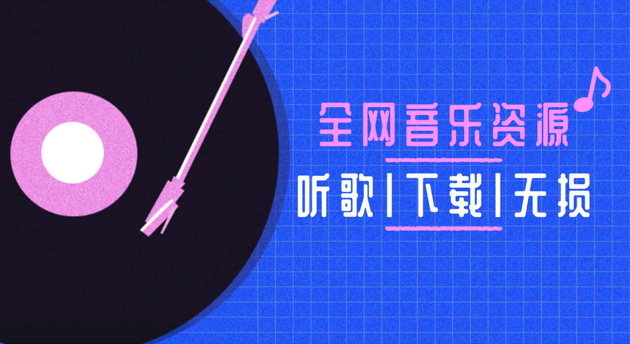 全网音乐免费在线听,免费下载(支持无损格式下载)